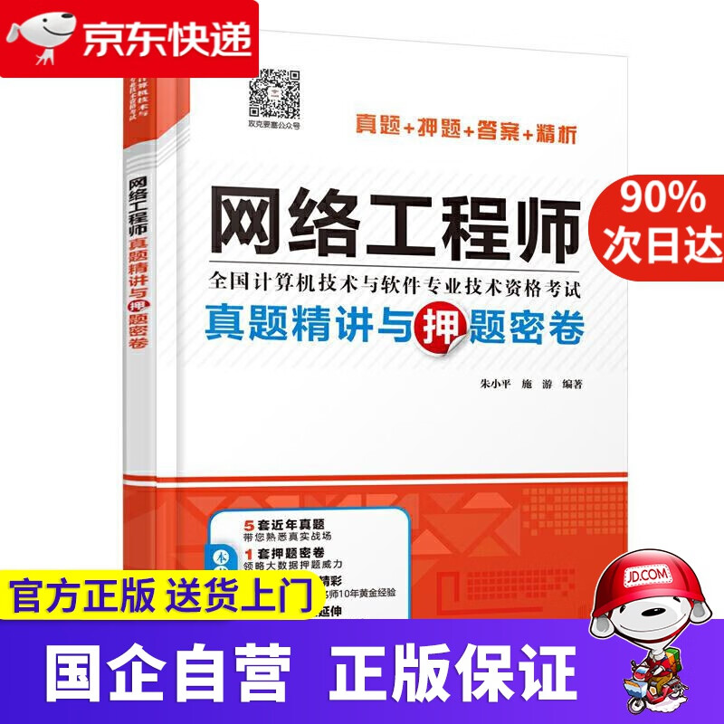 网络工程师真题精讲与押题密卷