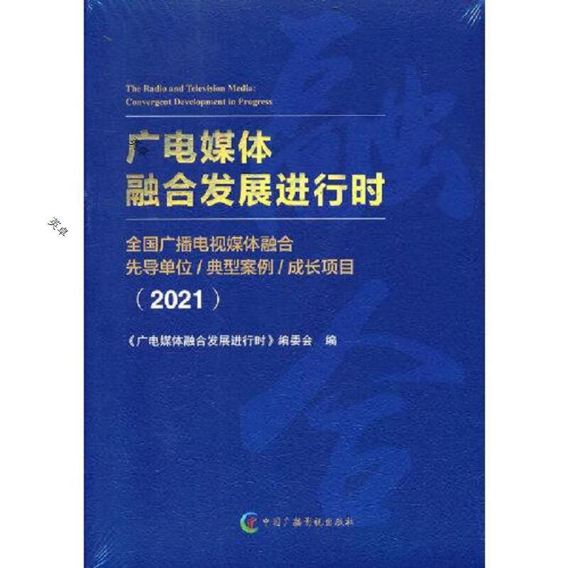 广电媒体融合发展进行时(2021)