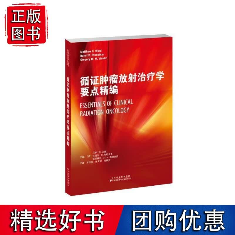 循证肿瘤放射治疗学要点精编