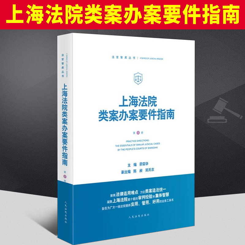 2022新书 上海法院类案办案要件指南 第五册5册 茆荣华 涵盖民商事管辖权异议 医疗损害责任 离婚纠纷等 共6个类案办案要件指南
