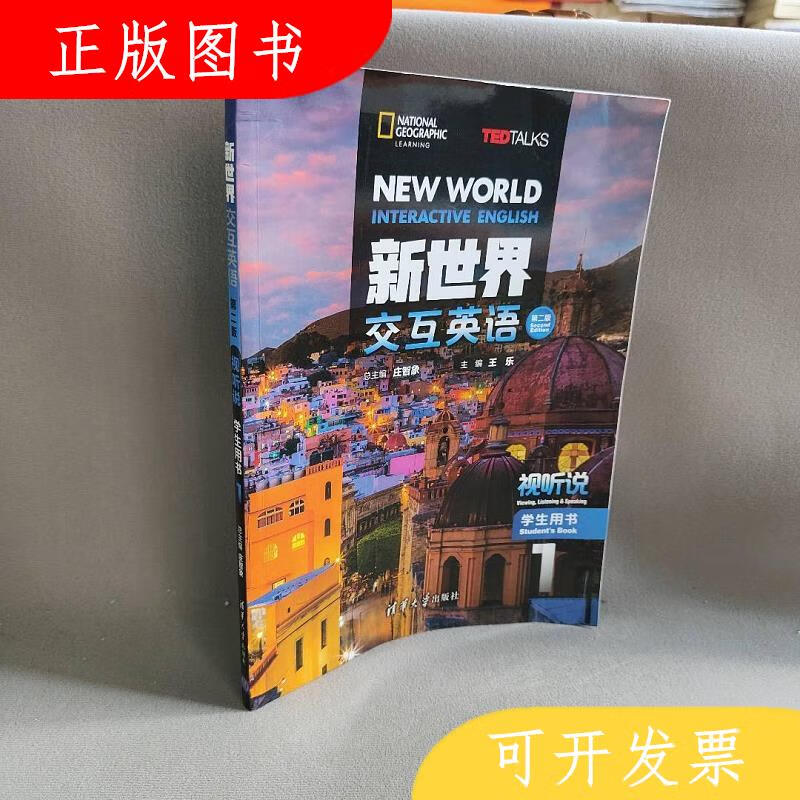 清华大学庄智香象【*】新世界交互英语.视听说学生用书.19787