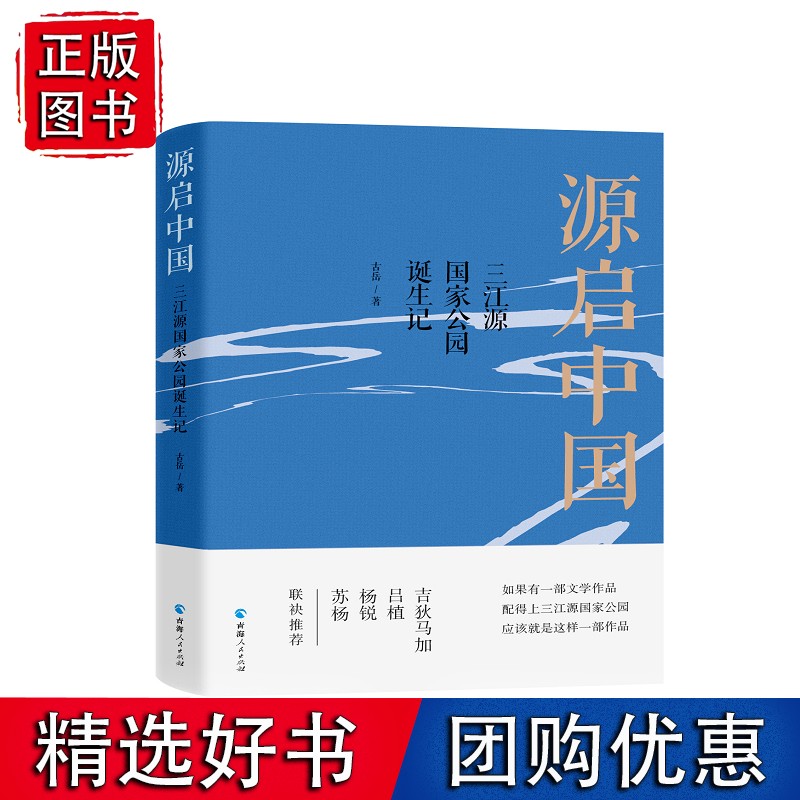 源启中国——三江源国家公园诞生记