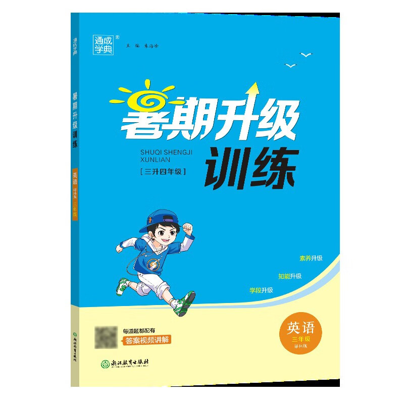 23学年小学暑期升级训练 英语3升4·译林