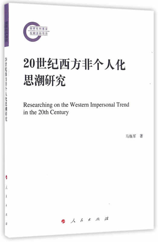 20世纪西方非个人化思潮研究