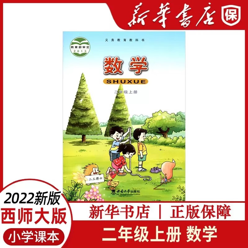 课本2022小学2二年级上册数学书课本教材西师大版数学义务教育教科书西师版西南师范大学出版社2上数学课本2年级上学期数学书