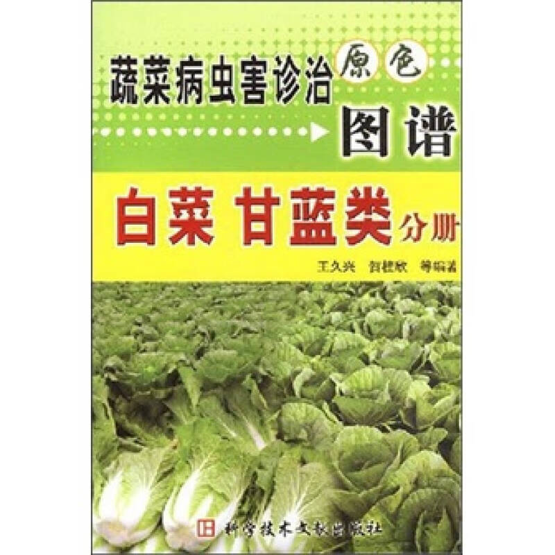 【书】蔬菜病虫害诊治原色图谱 白菜 甘蓝类分册