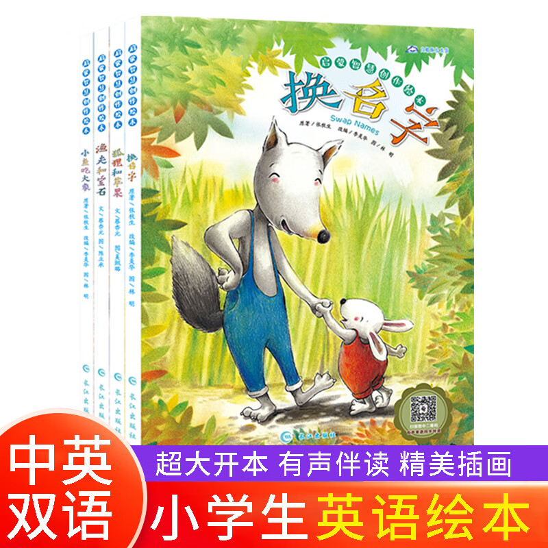英语绘本阅读小学生三四五六年级英语课外书必读故事书读物人教版 第一辑-4册
