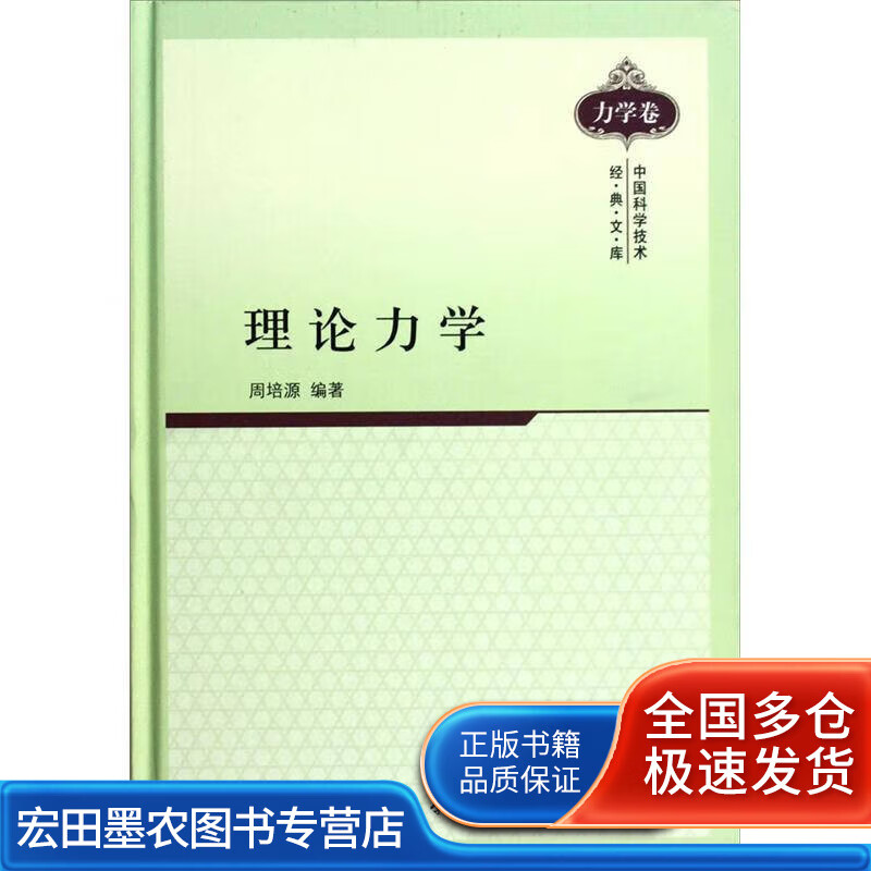 理论力学9787030352637【好书】