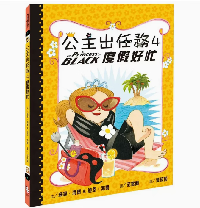 台版 公主出任务4 度假好忙 二版 字亩文化 珊宁 海尔 睡前读物冒险故事儿童书籍 .