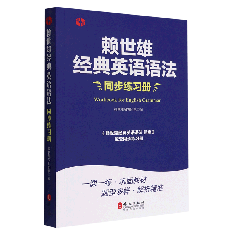 赖世雄经典英语语法同步练习册