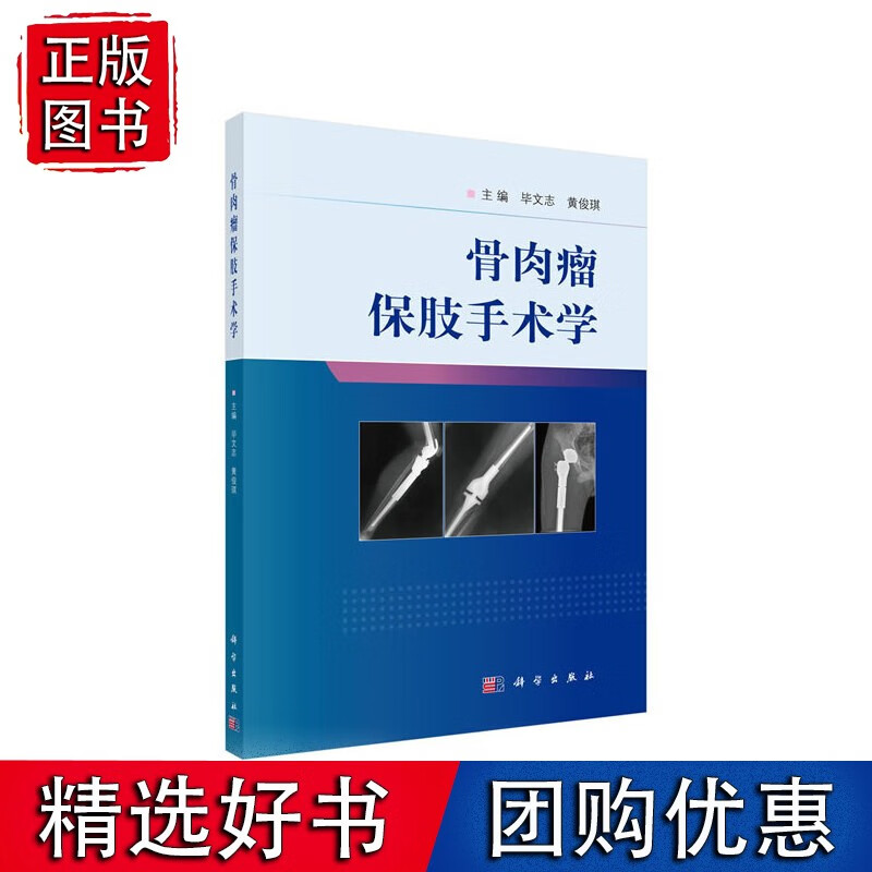 骨肉瘤保肢手术学