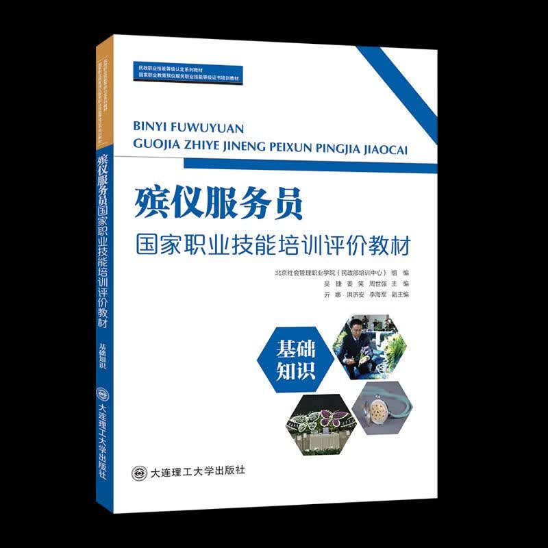 殡仪服务员国家职业技能培训评教材.基础知识