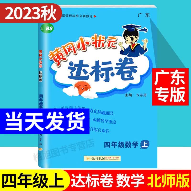 2023秋广东专版黄冈小状元4四年级上册 四上 达标卷 数学(北师大版)