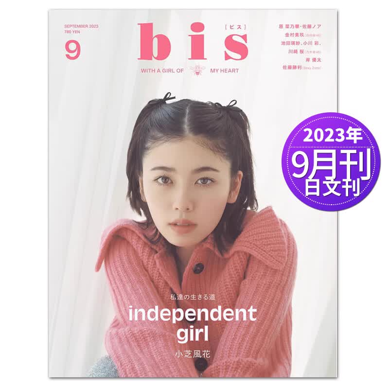 BIS 2023年6期订购 日本时尚女装潮流明星杂志 【单期】2023年9月刊