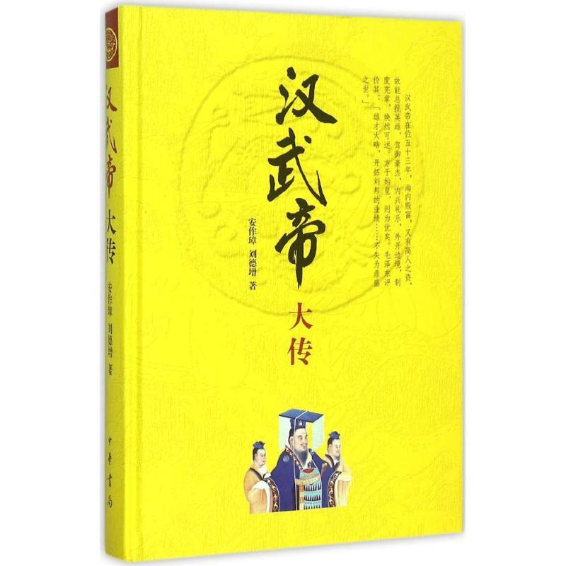 汉武帝大传