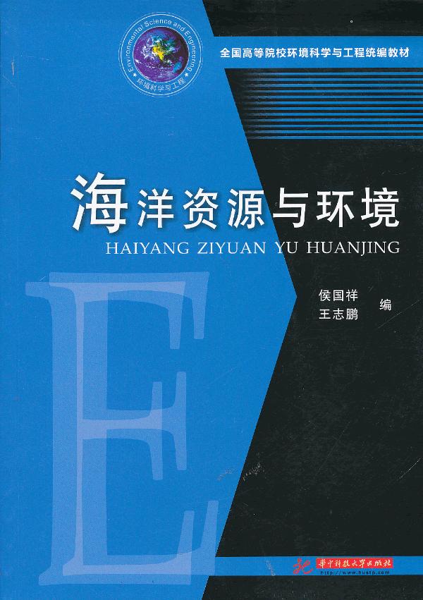 海洋资源与环境 侯国祥,王志鹏编【书】