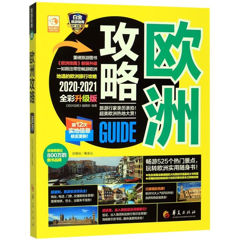 欧洲攻略(2020-2021全彩升级版)