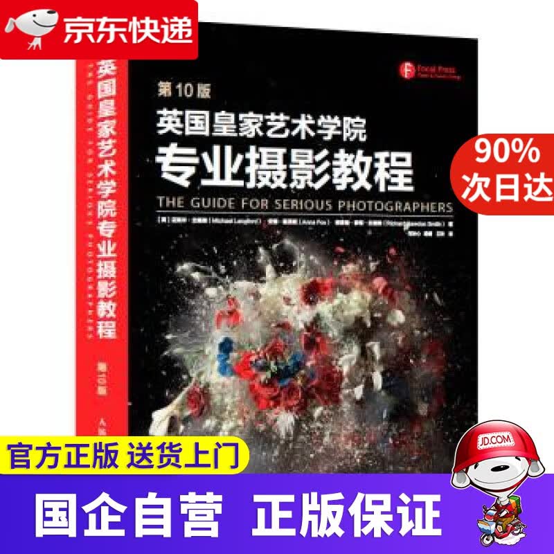 英国皇家艺术学院专业摄影教程 [英]迈克尔·兰福德,刘冰心,杨 人 人民邮电出版社