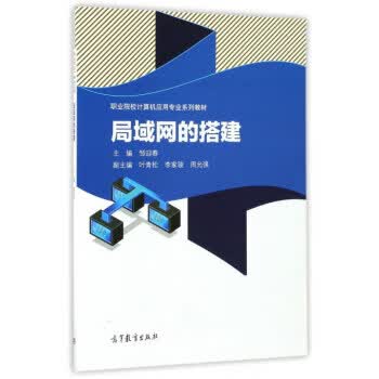 局域网的搭建 邹迎春 编