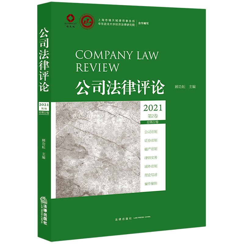 公司法律评论(2021第2卷总第22卷)