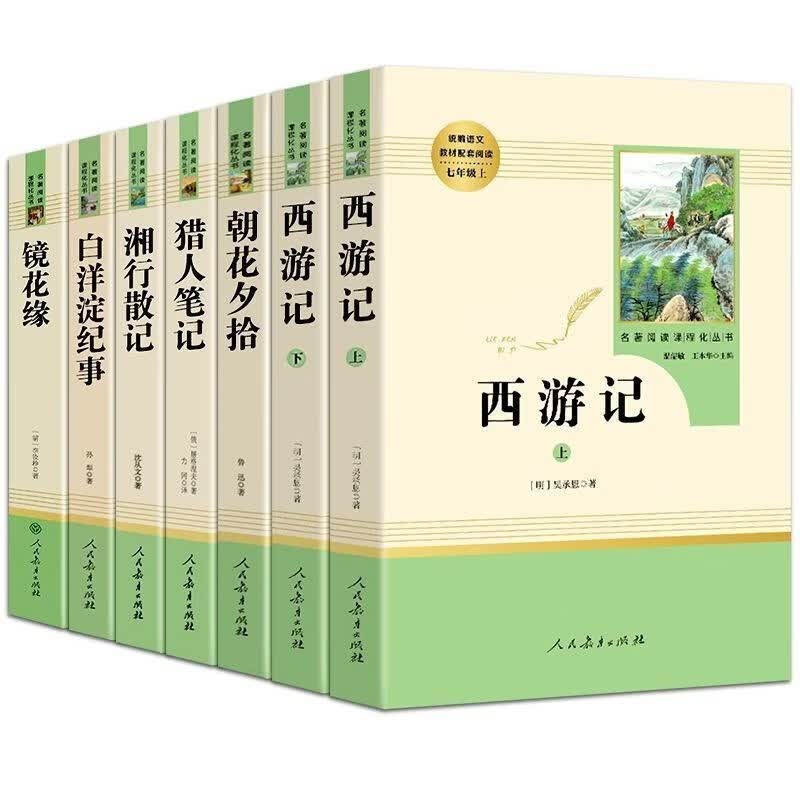 7册 镜花缘+-西游记+朝花夕拾+白洋淀纪事+猎人笔记+湘行散记 中学生七年级经典语文课外阅读书籍