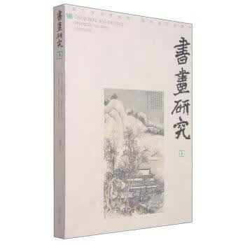 书画研究 师界弘 编 江西美术出版社