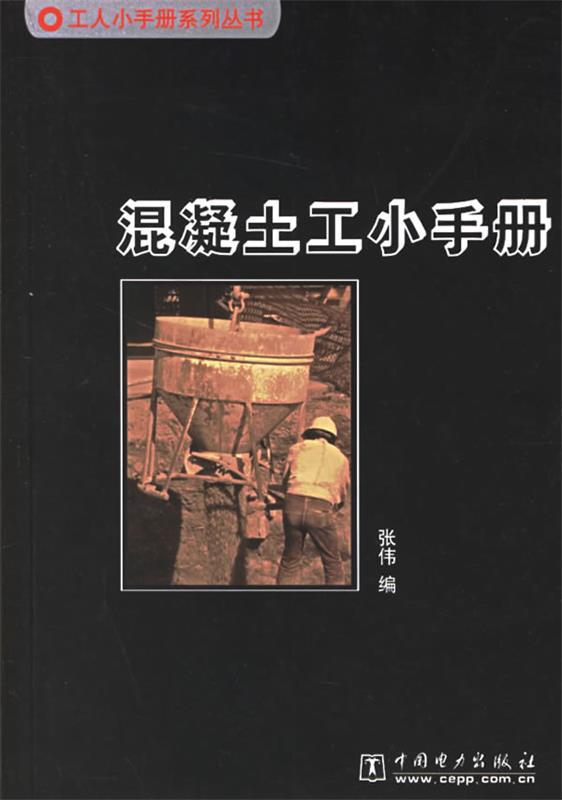 混凝土工小手册