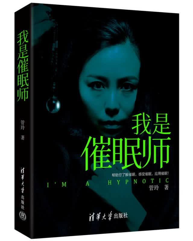 我是催眠师 管玲【，放心购买】