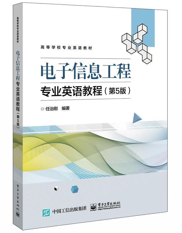电子信息工程专业英语教程