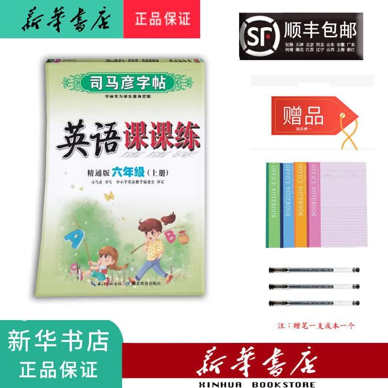 新华 2023秋 司马彦字帖 英语课课练 六年级上册 人教精通版 英语 六年级上