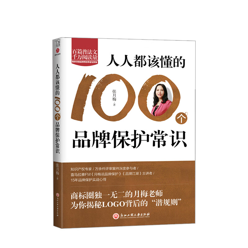 人人都该懂的100个品牌保护常识 张月梅著 一件就是一段，看圈演绎“李逵与李鬼”大戏 细数前人走过的陷阱