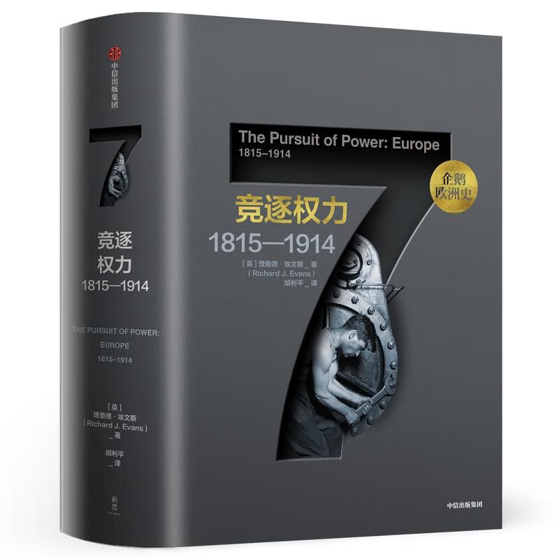 竞逐权力:1815-1914/企鹅欧洲史 [英]理查德·埃文斯 中信出版社