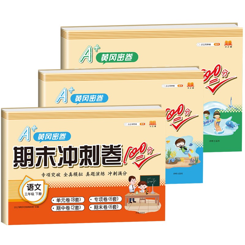 小学三年级上册下册试卷测试卷全套语文同步训练人教版黄冈密卷考试达标卷数学口算题卡同步练习册英语单元期中期末冲刺卷100分 【下册】语文+数学+英语