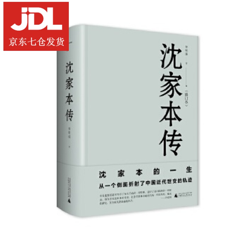 沈家本传 李贵连 9787559803580