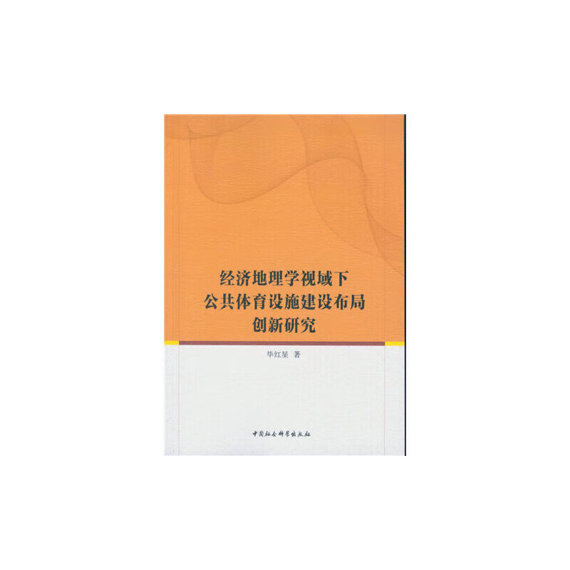 经济地理学视域下公共体育设施建设布局创新研究