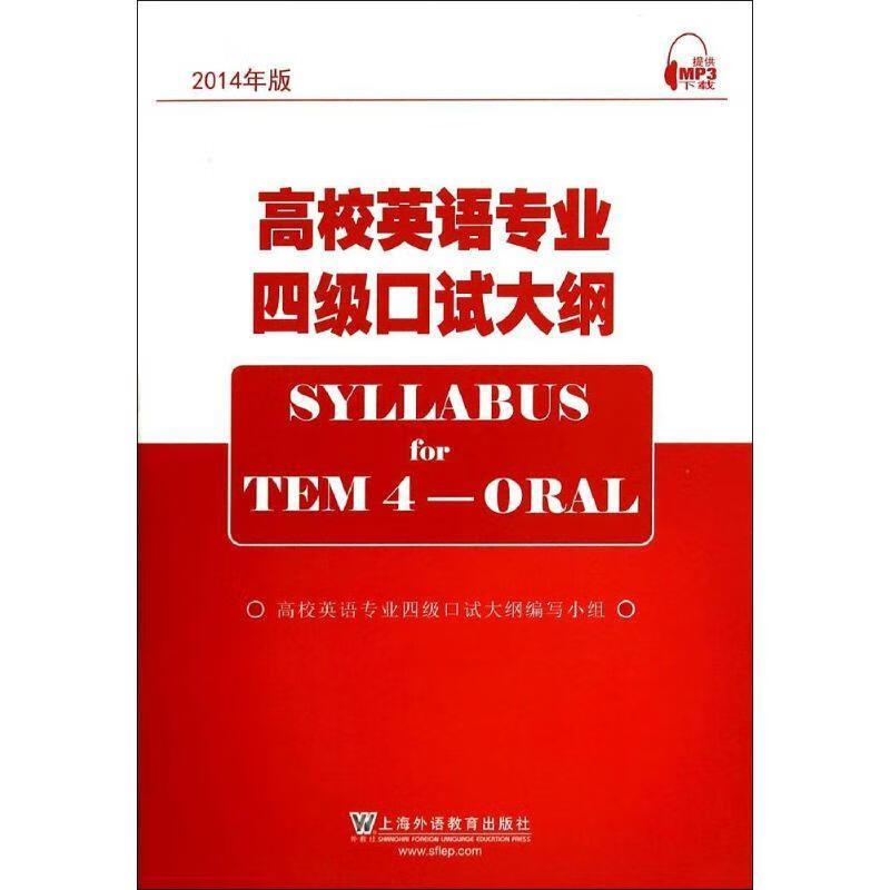 高校英语专业四级口试大纲-2014年版【好书，下单速发】