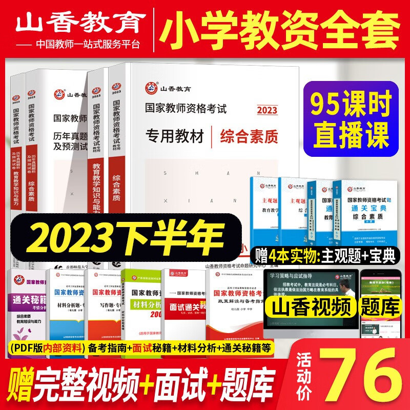 山香教育2023年小学教师证资格证考试教材真题套装香山小教资笔试资料广东山东河南河北 综合素质+教育教学知识 教材+试卷 全套8本