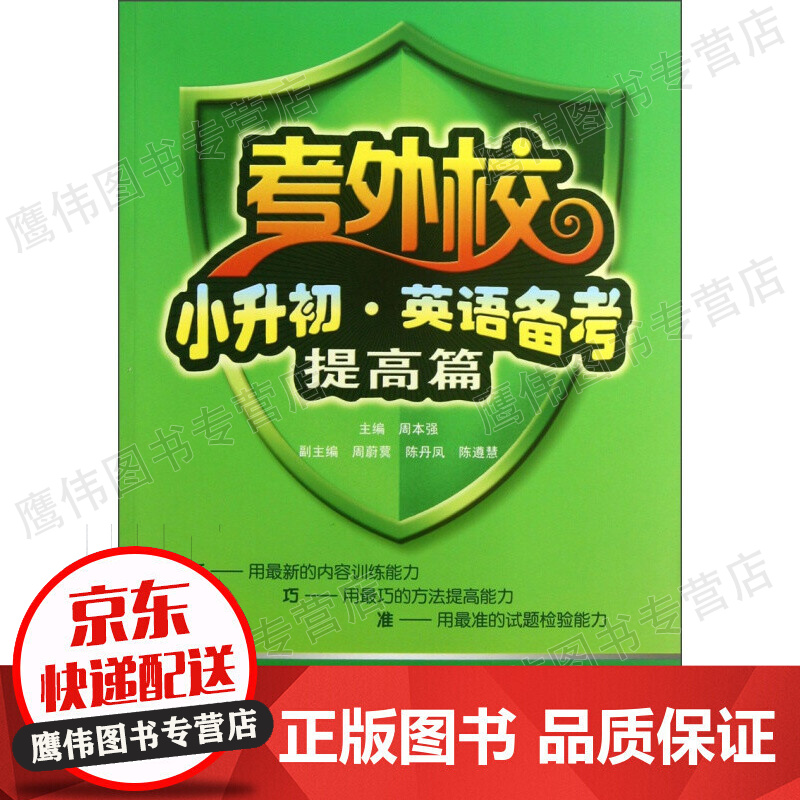 考外校·小升初·英语备考（提高篇）