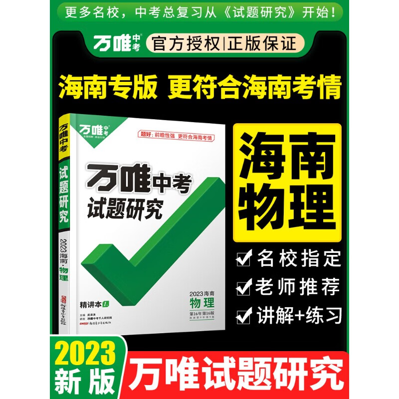2023海南物理万唯中考试题研究初三总复习资料全套七八九年级初三物理真题模拟题训练历年中考试卷辅导资 物理 海南省