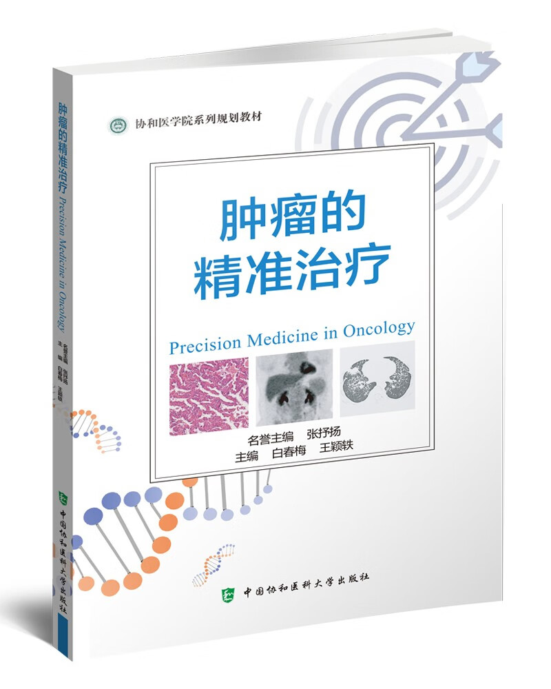 肿瘤的精准治疗