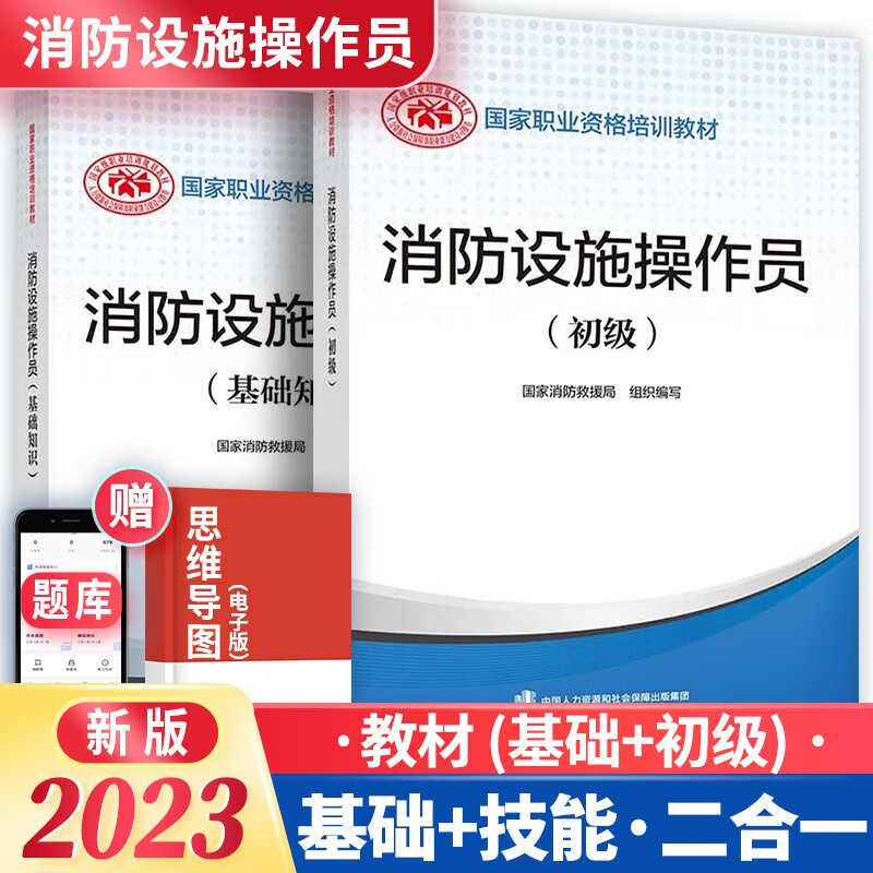 消防设施操作员初级教材2023 基础知识+初级教材 2本