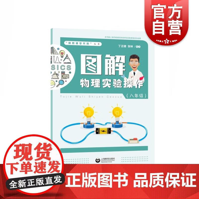 图解物理实验操作（八年级）