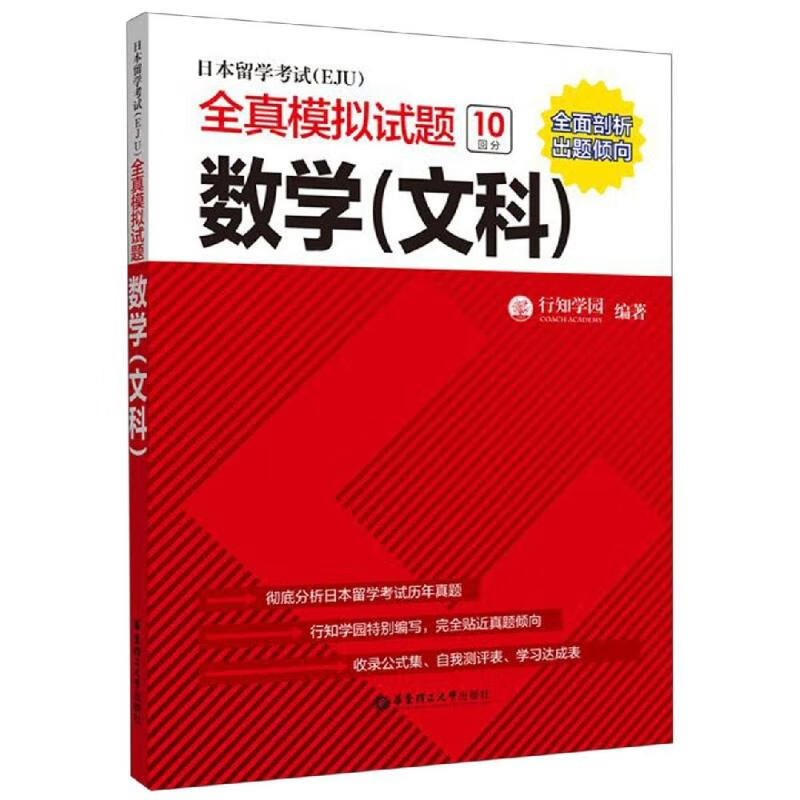 数学(文科)/日本留学考试(EJU)全真模拟试题