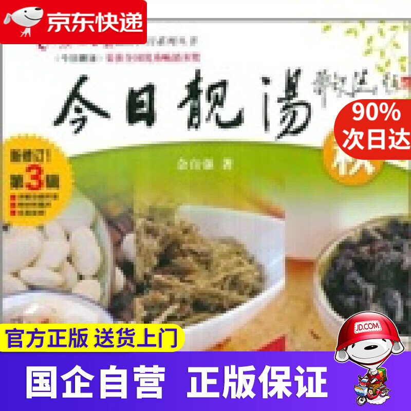 今日靓汤·第三辑·秋 广州出版社 9787807318637