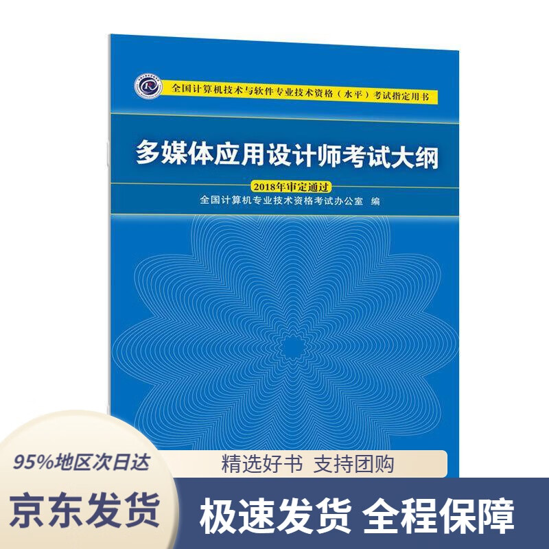 【 京东配送 精选好书】多媒体应用设计师考试大纲