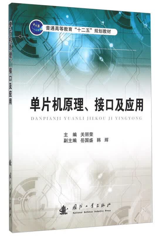 单片机原理接口及应用【好书】