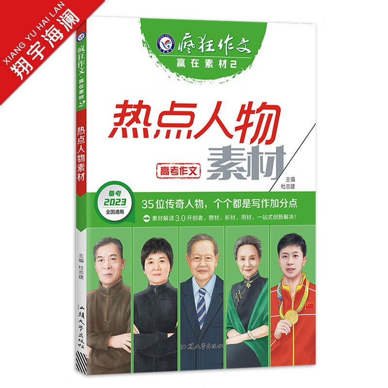 2023作文素材高考版疯狂作文赢在素材时代焦点/热点人物/文化经典/高频主题高中语文满分作文素材书时 热点人物素材 高中通用