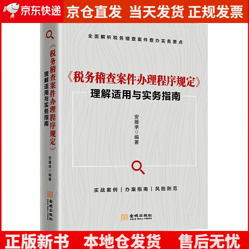 税务稽查案件办理程序规定理解适用与指南《现货速发》，