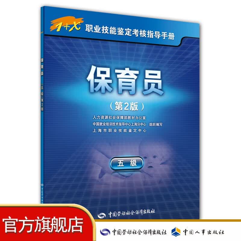 保育员（五级）第2版 1+X职业技能鉴定考核指导手册