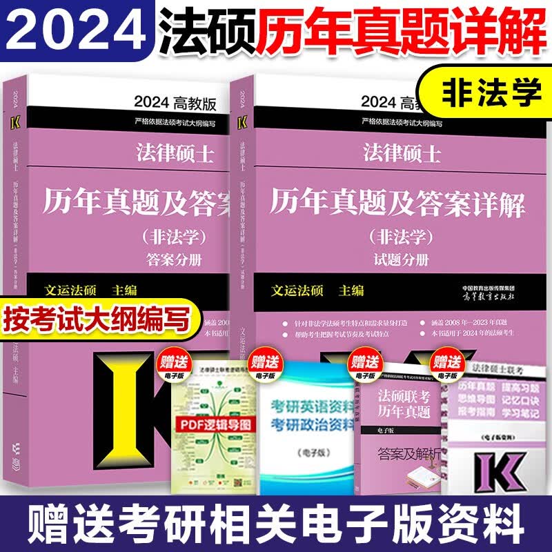 文运法硕2024高教版法硕非法学考试分析2024法律硕士非法学考试分析法硕联考考试分析背诵逻辑基础配套练习历年真题非法学2023考研 ⑧2024【历年真题及答案详解】(非法学)专用